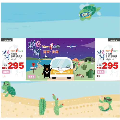 澎湖グッドトリップ｜湖西・澎南 2日パス - 澎湖好行